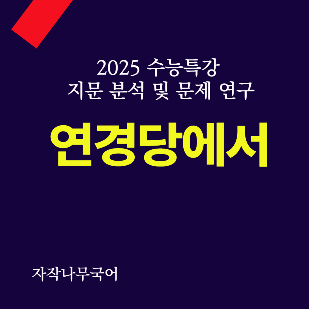 2025 수능특강 문학 1부 교과서 개념 학습 연경당에서 지문 분석 및 문제 연구